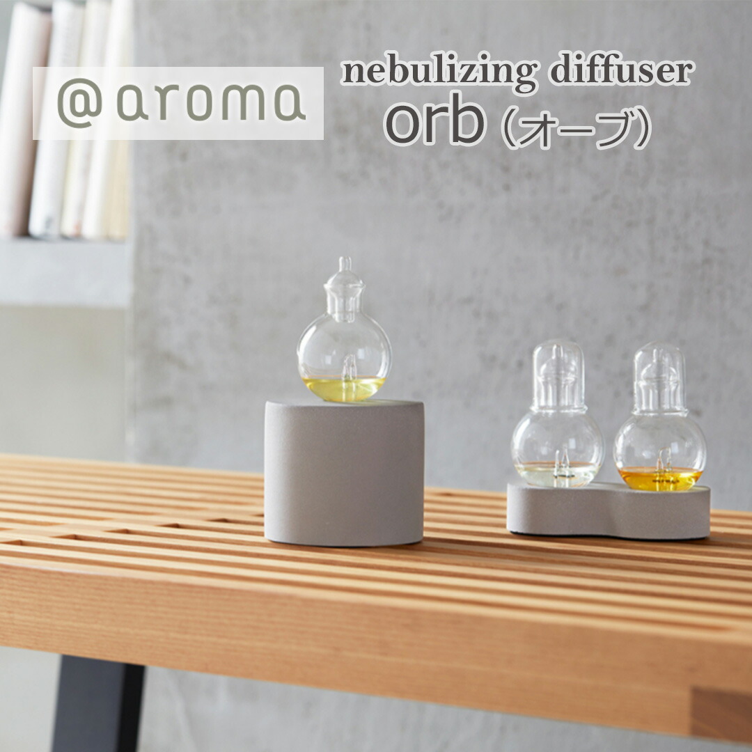 【楽天市場】@aroma アットアロマ オーブ orb ネブライジングディフューザー フラスコ アロマディフューザー ディフューザー 透明：アッシュ（ASH AROMA）楽天市場店
