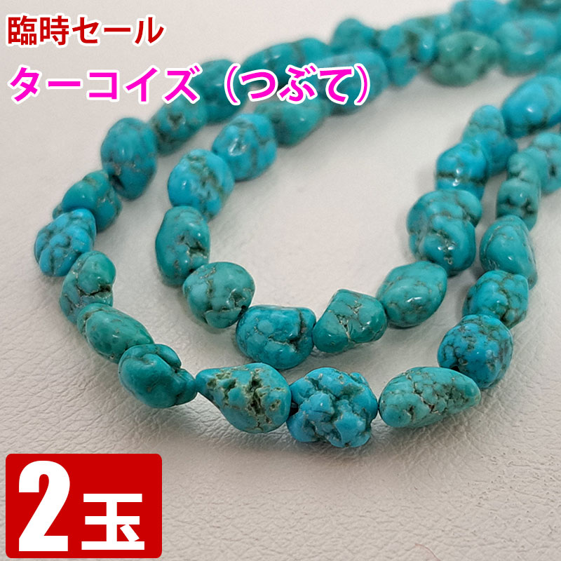 【楽天市場】2玉セット ターコイズ つぶて型 トルコ石 天然 約6mm 粒売り バラ売り パワーストーン 天然石 ビーズ ブレスレット 卸 ...