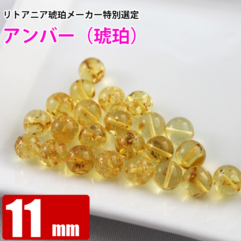 【楽天市場】激レア アンバー 丸玉 大玉 11mm レモンカラー 天然琥珀 バルト海 粒売り バラ売り 天然石 パワーストーン ビーズ 【 卸 問屋 】：パワーストーン・天然石アロマ工房