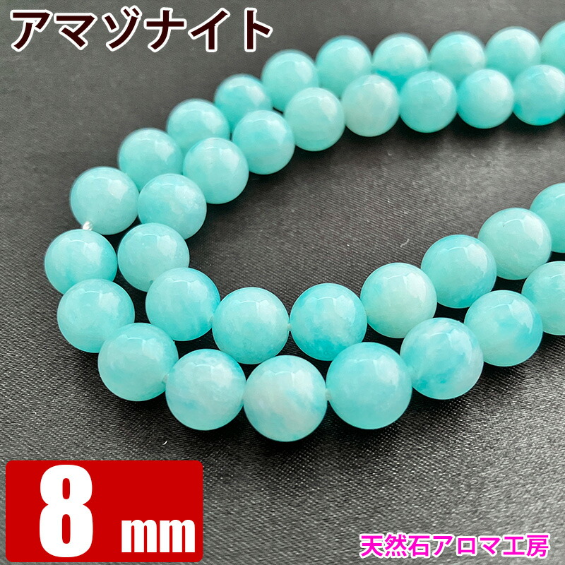 【楽天市場】臨時セール アマゾナイトシリカ 8mm 粒売り バラ売り 天然石 パワーストーン 丸ビーズ：パワーストーン・天然石アロマ工房