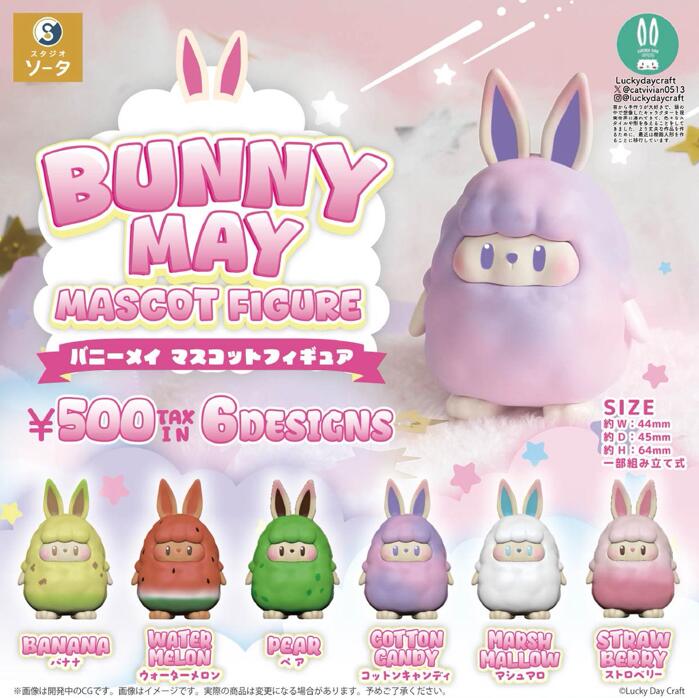 【楽天市場】【11月発売予定】 BUNNY MAY MASCOT FIGURE バニーメイ マスコットフィギュア カプセル版 【全6種セット ...