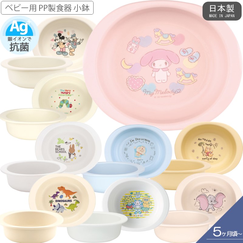 【楽天市場】ベビー用 PP製食器 小鉢 XP24AG おかず 離乳食 皿 電子レンジ対応 食洗機対応 キャラクター ミッキー ディズニーリラックマ ファンターネ くまのがっこう：アロマージュプリュス