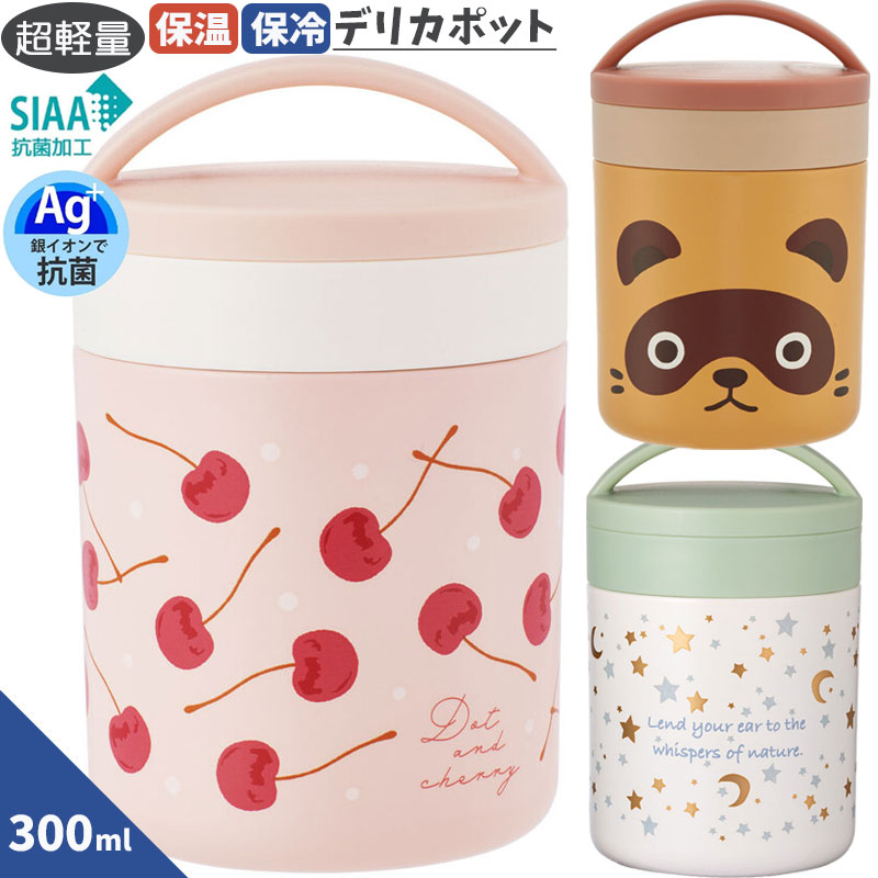 【楽天市場】デリカポット 抗菌 保温 保冷 300ml LJFC3AG 超軽量 スープやサラダ つけ汁など ランチグッズ かわいい おしゃれ スケーター 節約 お弁当：アロマージュプリュス