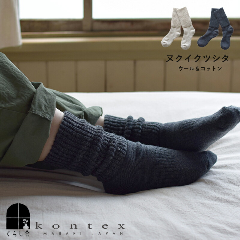 【楽天市場】kontex コンテックスヌクイクツシタ Mサイズ Sサイズ コンテックス ベージュ チャコールグレー ぬくいくつした ハイソックス 厚手 日本製 冬 ベージュ ウール ルーズ 温 ...