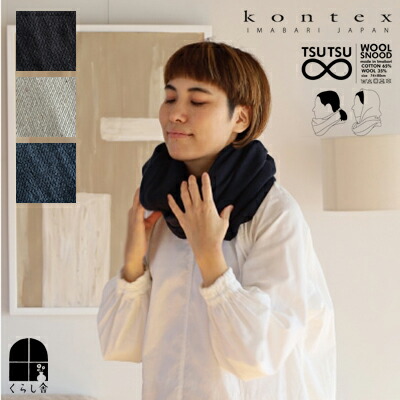 【楽天市場】次回の入荷は2月です kontex コンテックス スヌード TSU TSU SNOOD 日本製 冬 ベージュ ネイビー チャコールグレー ウール ルーズ 温活 マフラー ストール ...
