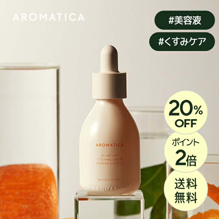 【楽天市場】\20%OFF+送料無料+ポイント2倍／【 アロマティカ 公式 】【 グロー ビタ フェイシャル セラム オレンジ & ネロリ 30ml 】 美容液 ビタミンC レモン ...
