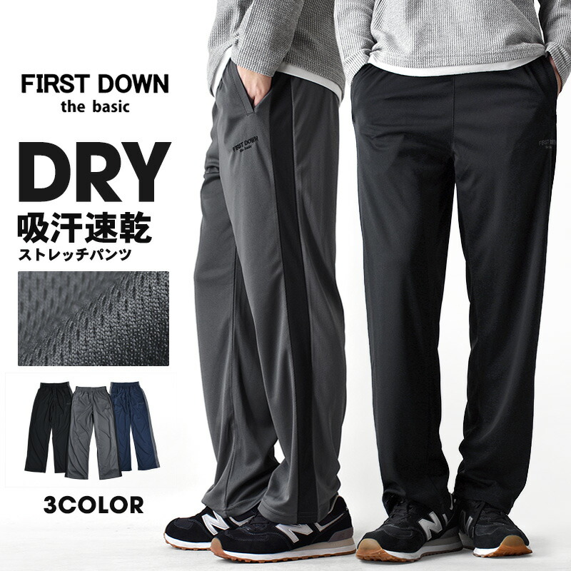 【楽天市場】ドライストレッチパンツ 吸汗速乾 伸縮 ライン入り メンズ FIRSTDOWN thebasic【ゆうパケット送料無料】【2-M10H】：アローナ