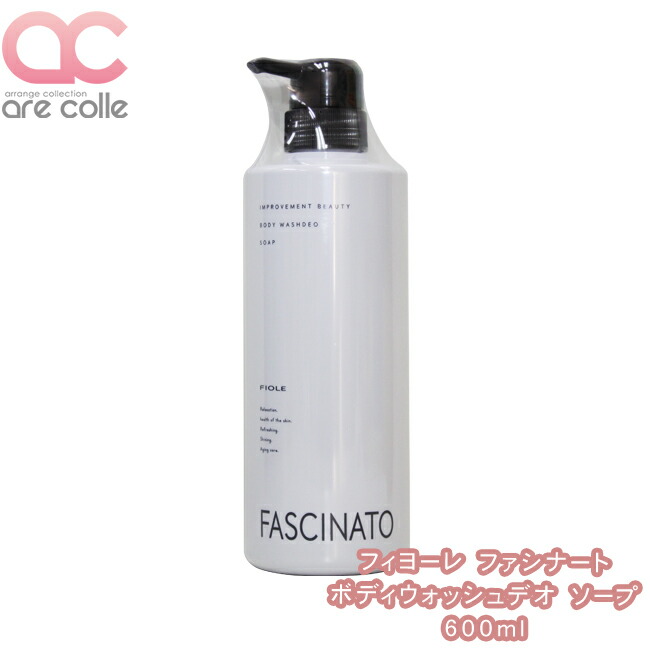 【楽天市場】フィヨーレ ファシナート ボディウォッシュデオ ソープ 600ml：アレンジコレクション