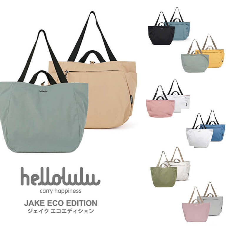 【楽天市場】hellolulu(ハロルル) JAKE-ECO EDITION（ジェイク・エコエディション）ダブルサイド2WAYトート ショルダーバッグ リバーシブル 軽量 レディース メンズ ...