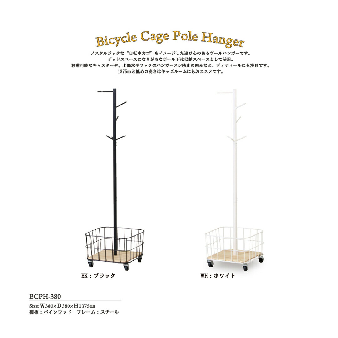【楽天市場】Mash BY CAGE POLE HANGER BCPH-380 マッシュ ビーワイケージ ポールハンガー おしゃれ シンプル コンパクト キャスター付 かご付 子供 収納 ...