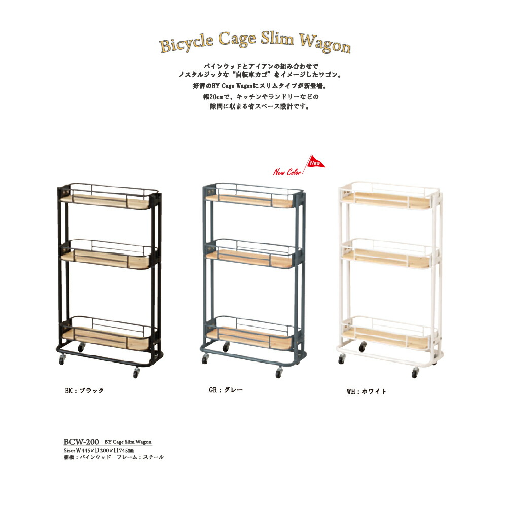 【楽天市場】Mash BY CAGE SLIM WAGON BCW-200 マッシュ ビーワイケージ スリムワゴン おしゃれ コンパクト ...