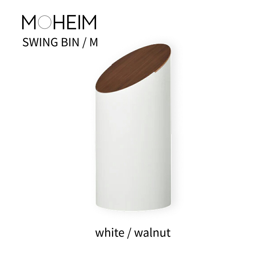 【楽天市場】MOHEIM モヘイム SWING BIN スウィングビン サイズM white/walnut（ホワイト/ウォールナット）：アート ...