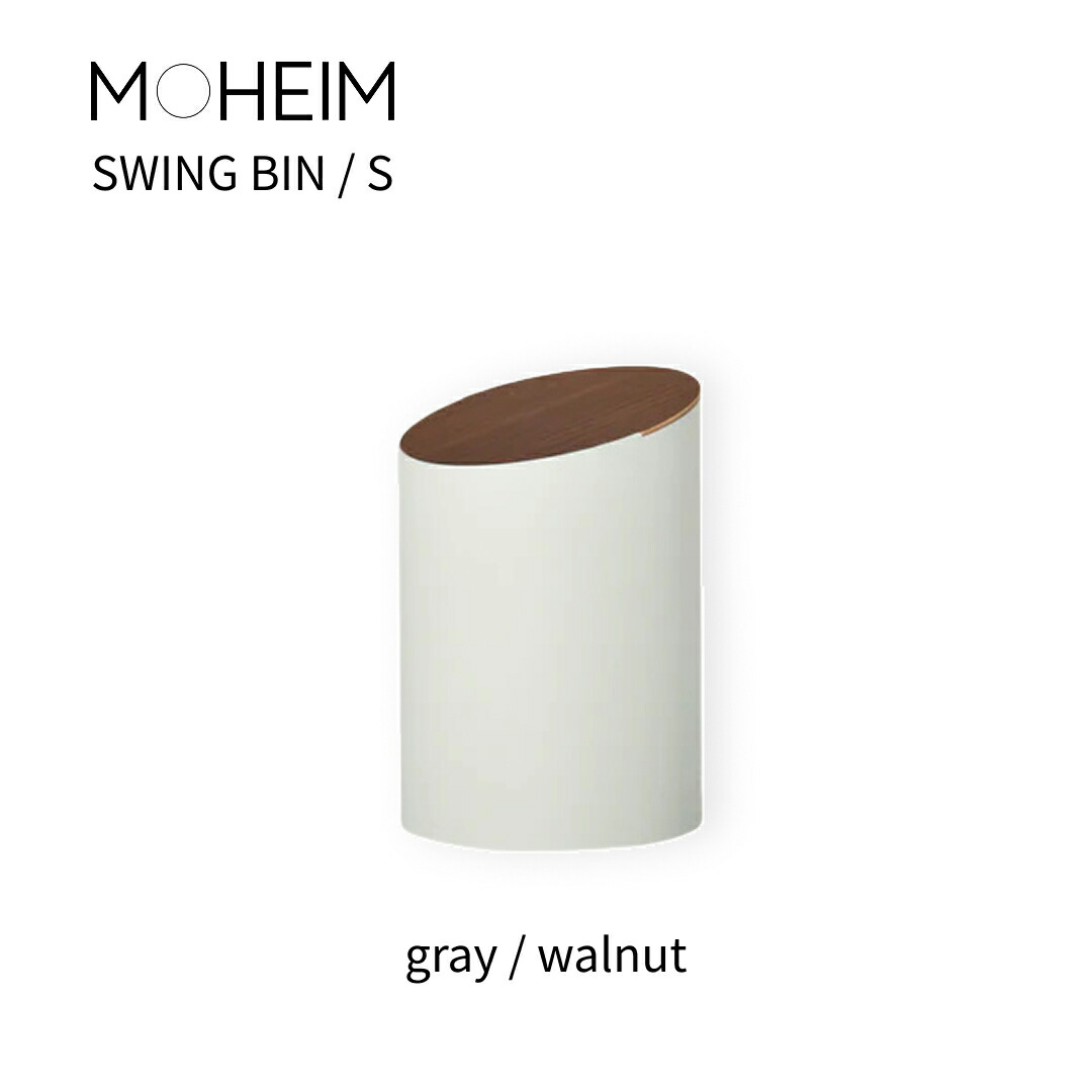 【楽天市場】MOHEIM モヘイム SWING BIN スウィングビン サイズS gray/walnut（グレー/ウォールナット）：アートアンドスタイル 楽天市場店