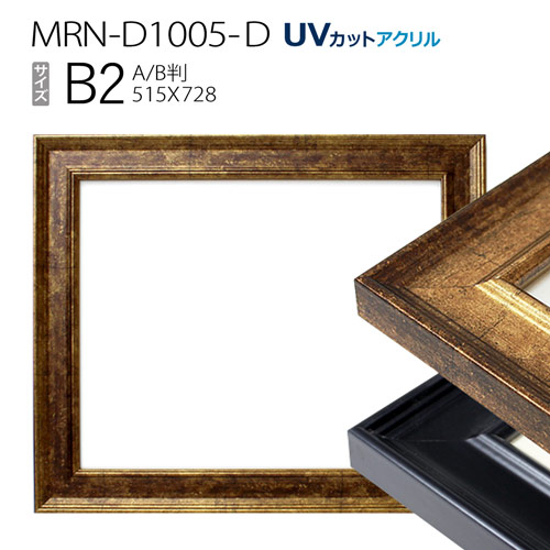 【楽天市場】ポスターフレーム額縁 B2(515×728mm) AB版用紙サイズ: MRN-D1005-D（UVカットアクリル）：マルニ額縁画材店 楽天市場店