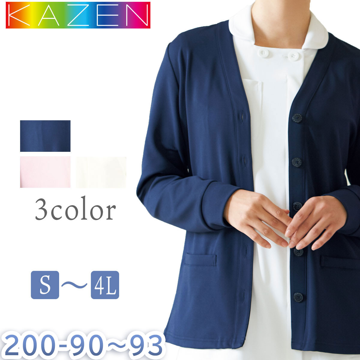 【楽天市場】カゼン カーディガン レディス 女性用 メディカル ニット 工業洗濯対応 kazen 200-90・91・93・99：アートユニフォームコンシェルジュ