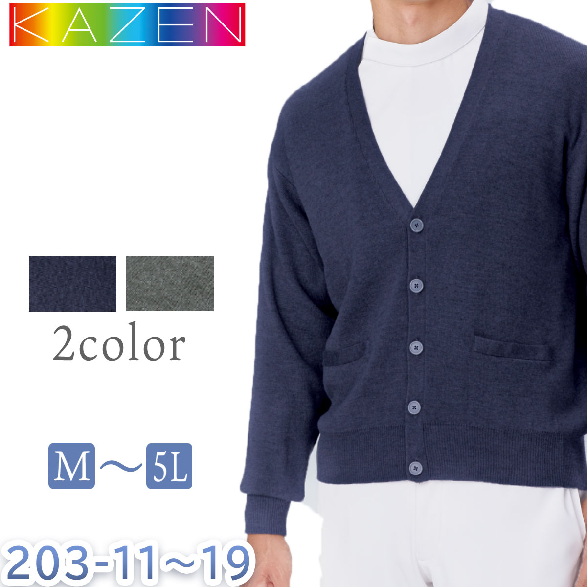 【楽天市場】カゼン カーディガン メンズ 男性用 メディカル kazen 203-11・19：アートユニフォームコンシェルジュ