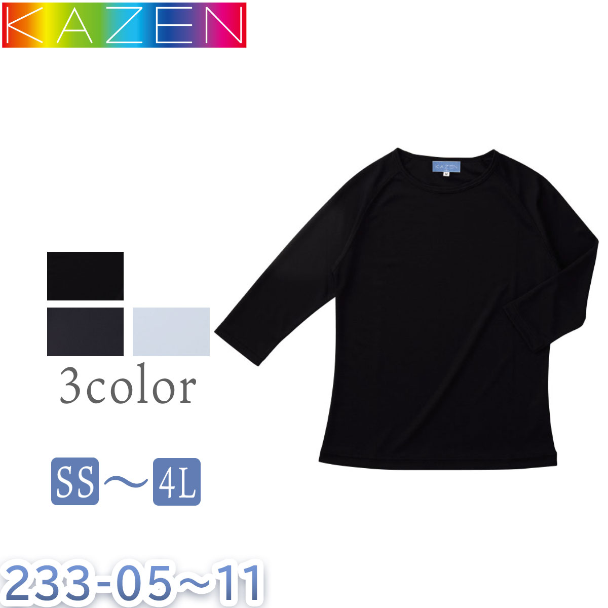 【楽天市場】kazen Tシャツ カゼン ユニセックス 男女兼用 医療用 メディカル 介護 インナーTシャツ 233-05・08・11 アンサンブル Ensemble：アートユニフォームコンシェルジュ