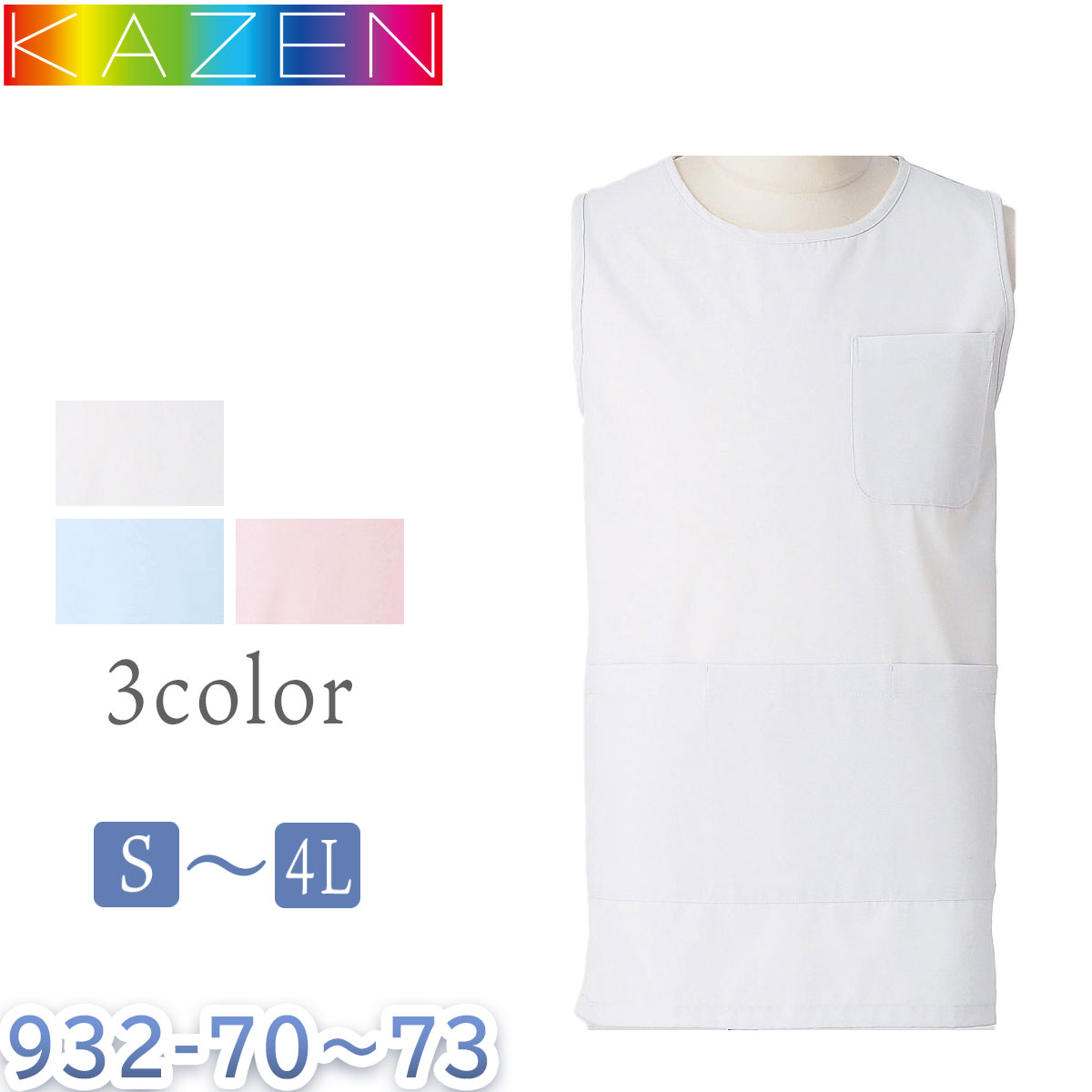 【楽天市場】kazen エプロン カゼン ユニセックス 男女兼用 医療用 メディカル 介護 ショート丈 932-70・71・73 アンサンブル Ensemble：アートユニフォームコンシェルジュ