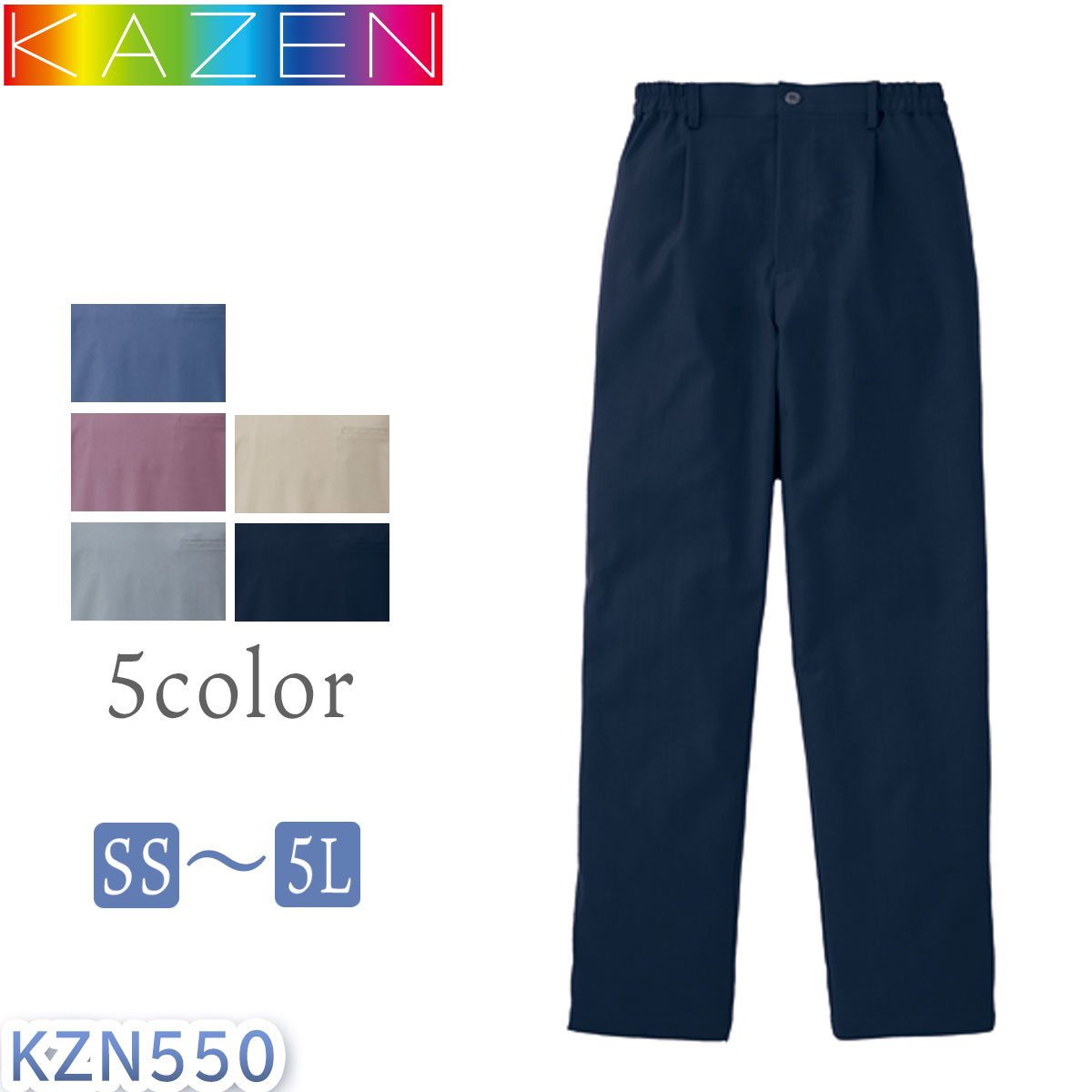 【楽天市場】kazen パンツ カゼン ユニセックス 男女兼用 医療用 メディカル テーパードスラックス KZN550-61 KZN550-63 KZN550-66 KZN550-67 ...