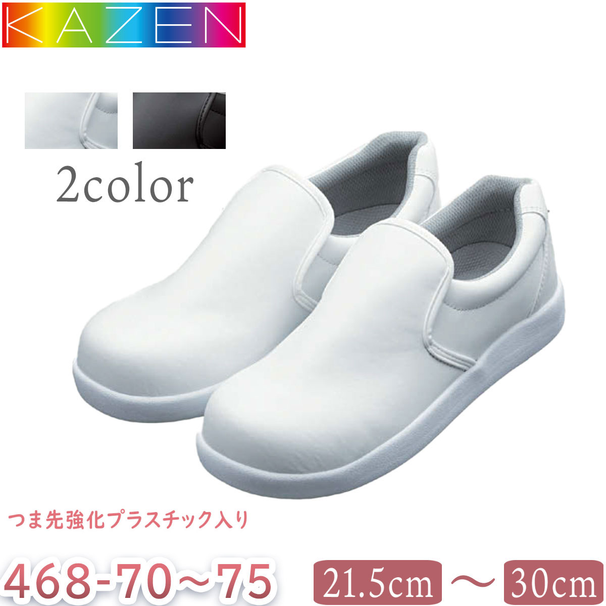 【楽天市場】KAZEN コックシューズ ユニセックス 男女兼用 カゼン サービス 飲食 厨房 468-70・75 つま先強化プラスチック入り 滑りにくい 軽い 食品工場：アートユニフォーム ...