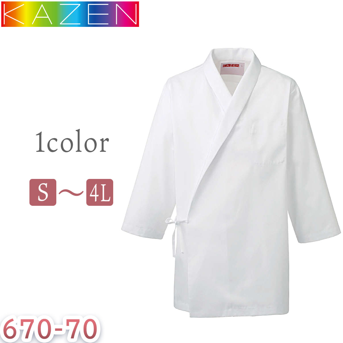 【楽天市場】カゼン 白衣 厨房 ユニセックス 男女兼用 和食コート 長袖 KAZEN 飲食 サービス 670-70 Premium プレミアム 和食衣：アートユニフォームコンシェルジュ