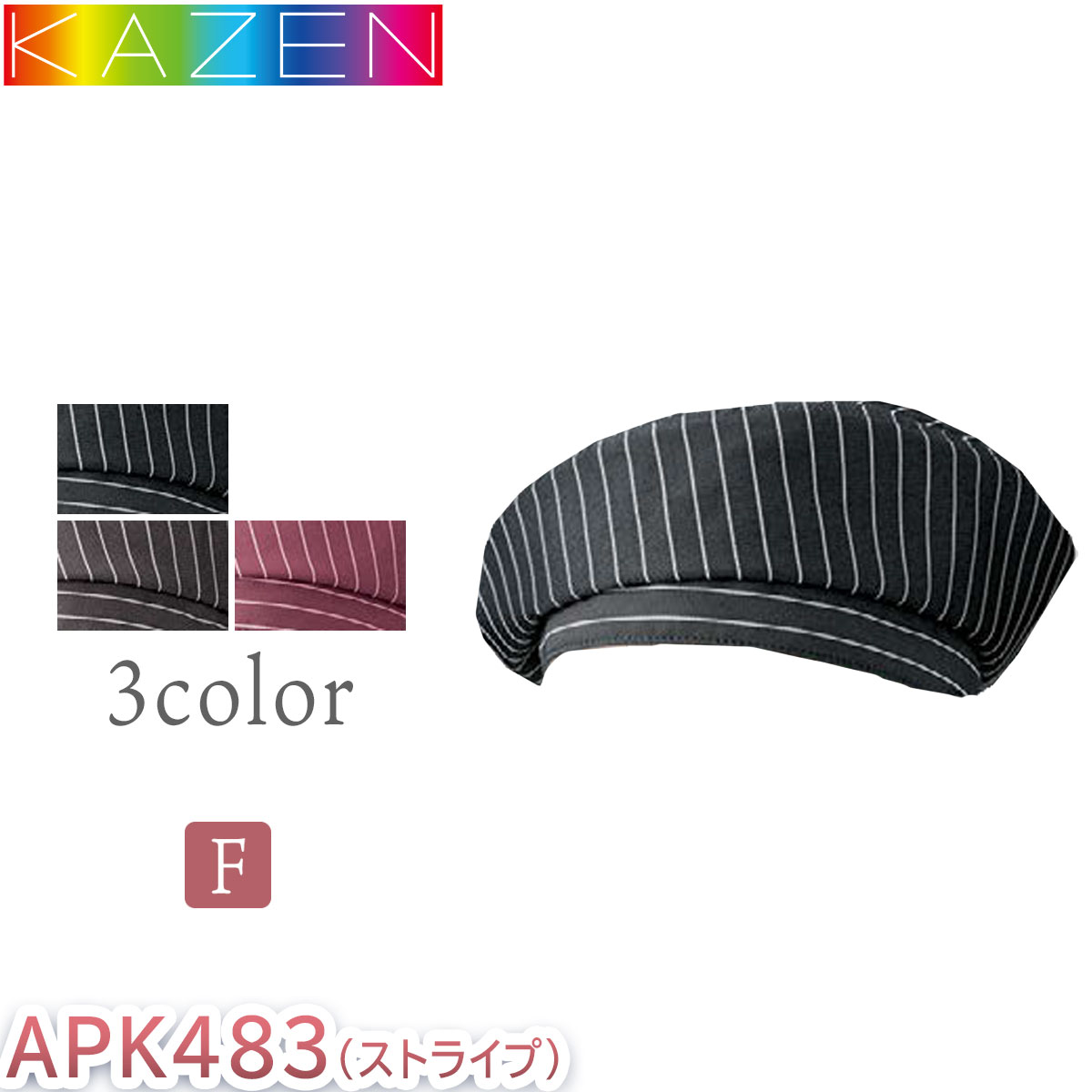 【楽天市場】カゼン ベレー帽 ストライプ KAZEN サービス 飲食 カフェ 喫茶店 APK483-S5 APK483-S33 APK483-S81：アートユニフォームコンシェルジュ