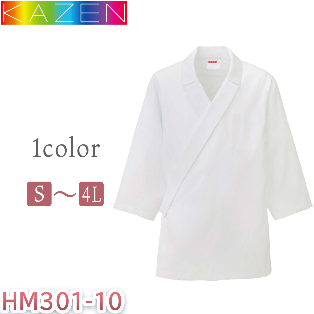 【楽天市場】カゼン 白衣 厨房 ユニセックス 男女兼用 和食コート 長袖 KAZEN 飲食 サービス HM301 Premium プレミアム 和食衣：アートユニフォームコンシェルジュ