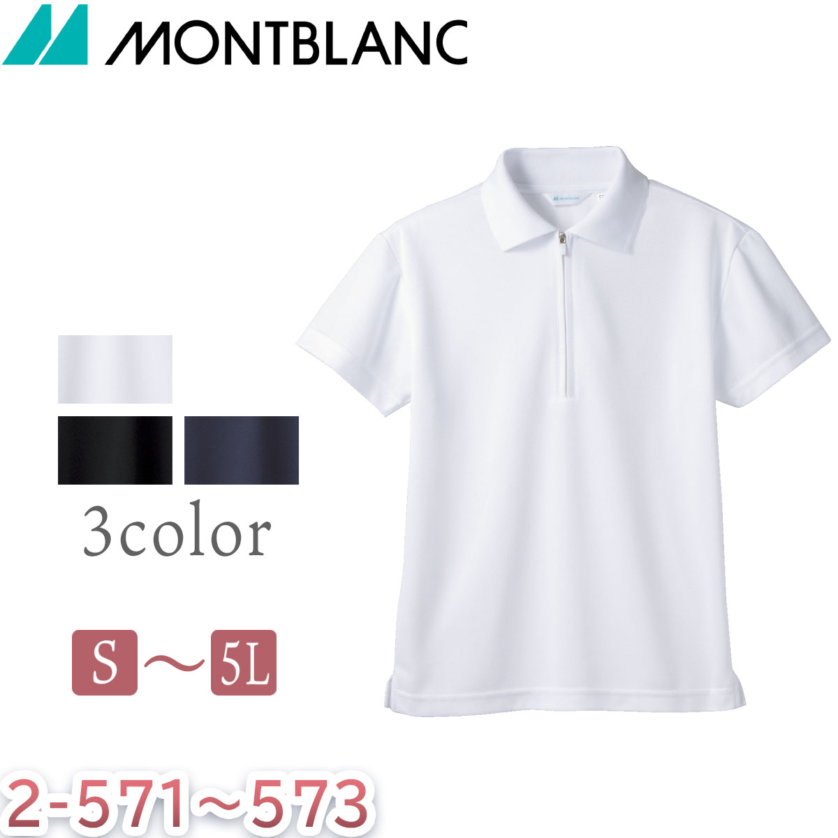 【楽天市場】MONTBLANC ポロシャツ ユニセックス 男女兼用 モンブラン 2-571・572・573 サービス：アートユニフォームコンシェルジュ