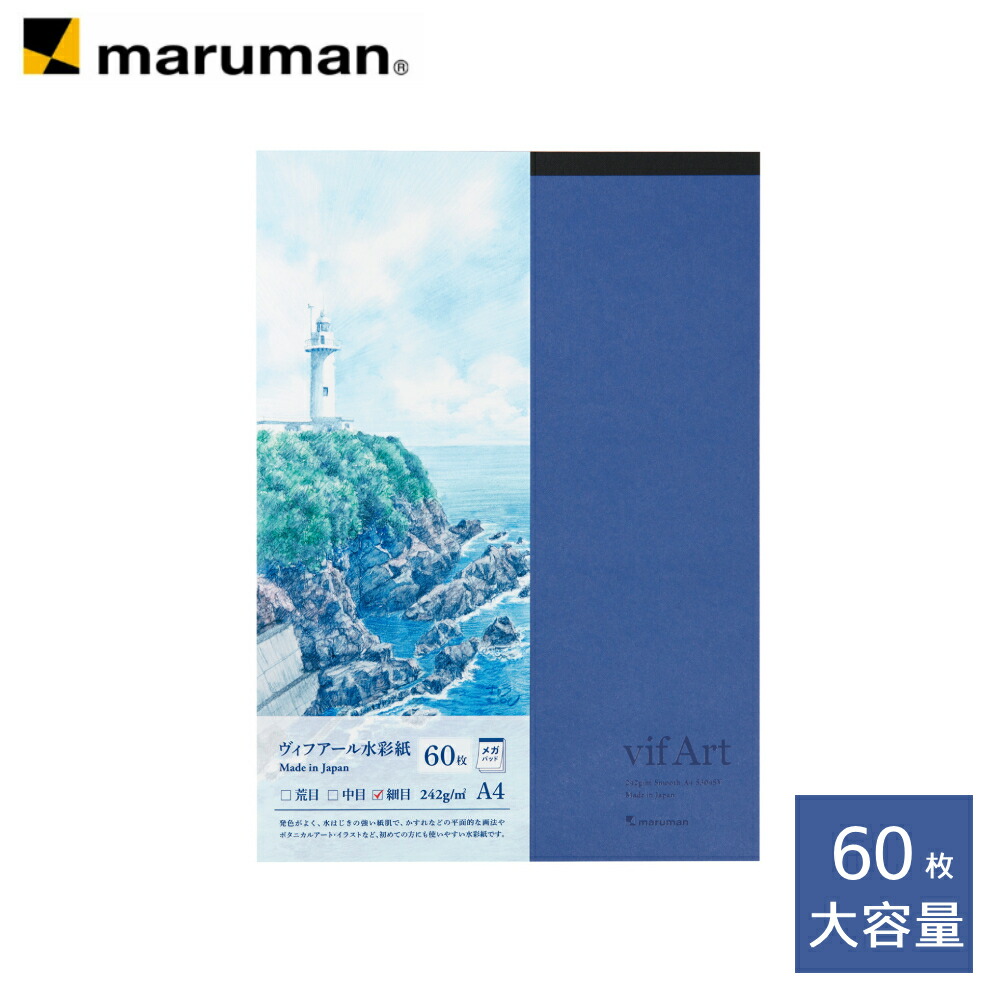 【楽天市場】【公式】 パッド ヴィフアール 水彩紙 A4 細目 242g/m2 60枚 S304SV マルマン [ゆうパケット1点まで] ※発送2点以上は宅配便：マルマン公式オンラインショップ