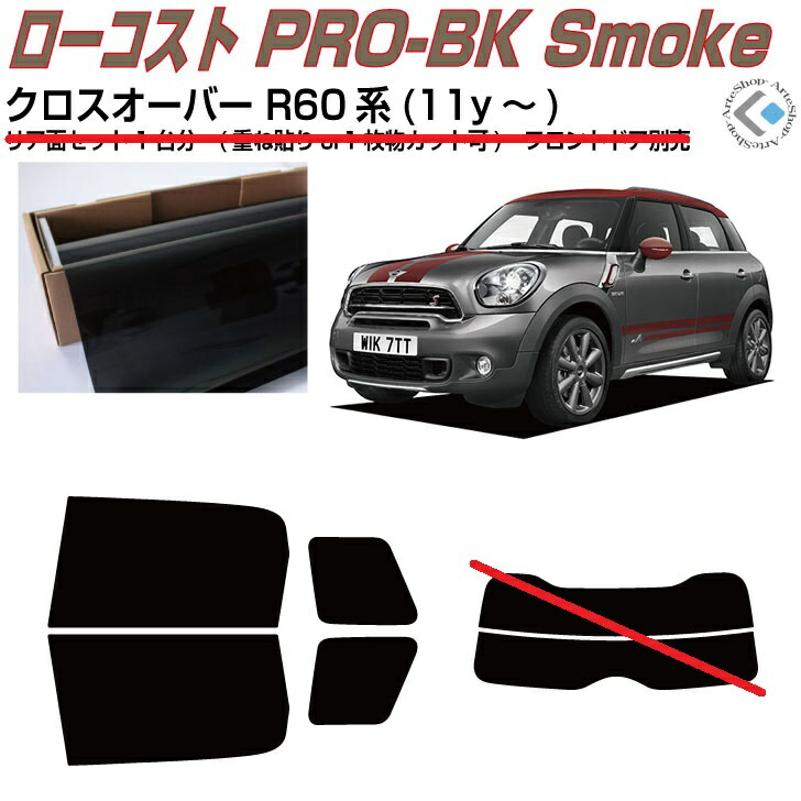 【楽天市場】カスタム注文：原着 MINI-クロスオーバー R60系(11y～) カット済み、側面1台分：全4パーツ：カット済みカーフィルム専門 ...