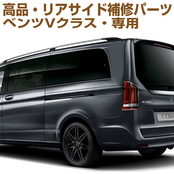【楽天市場】Vクラス系リア側面の失敗部分用(高品・フィルム補修パーツ)：カット済みカーフィルム専門 ARTE