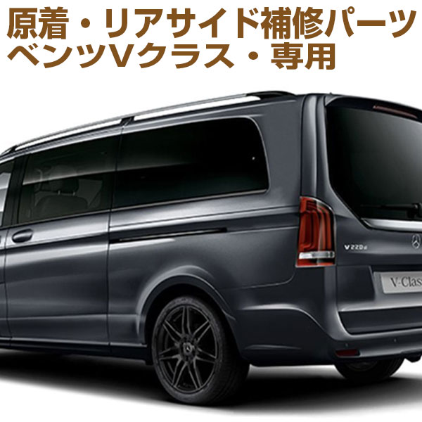 【楽天市場】Vクラス系リア側面の失敗部分用(原着・フィルム補修パーツ)：カット済みカーフィルム専門 ARTE