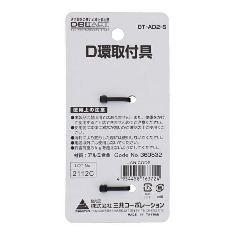 【楽天市場】DBLTACT D環取付金具 2ツ穴 シルバー DT-AD2-S 三共コーポレーション：雑貨＆カー用品 アーティクル
