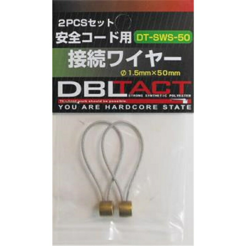 【楽天市場】DBLTACT 接続ワイヤー 2PCSセット 50mm 三共コーポレーション DT-SWS-50：雑貨＆カー用品 アーティクル