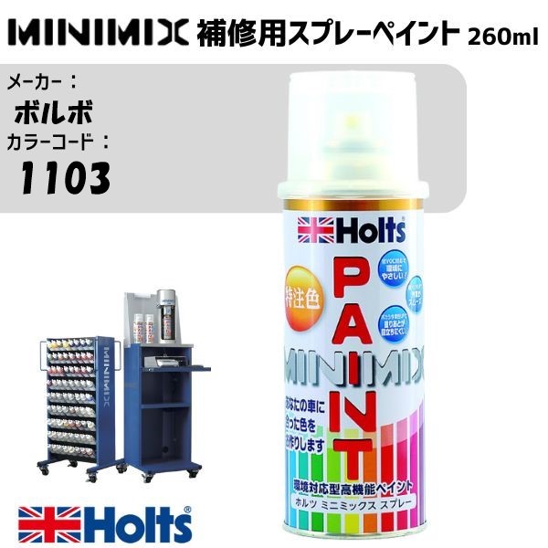 【楽天市場】ボルボ 1103 WINTER WHITE MINIMIX スプレー 260ml 調合塗料 車 塗装 補修 holts ホルツ：雑貨＆カー用品 アーティクル