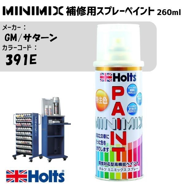 【楽天市場】GM/サターン 391E ストームグレーM MINIMIX スプレー 260ml 調合塗料 車 塗装 補修 holts ホルツ ...