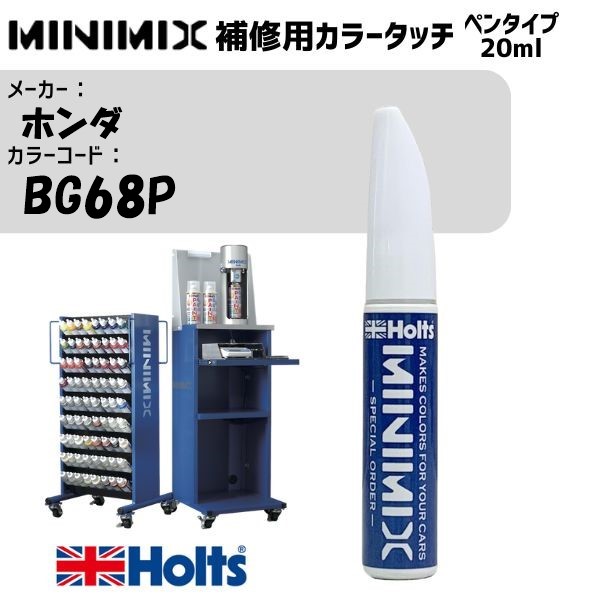【楽天市場】ホンダ BG68P フィヨルドミストP MINIMIX カラータッチ 20ml 調合塗料 車 塗装 補修 holts ホルツ：雑貨＆カー用品 アーティクル