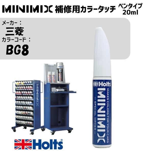 【楽天市場】三菱 BG8 ブルー MINIMIX カラータッチ 20ml 調合塗料 車 塗装 補修 holts ホルツ：雑貨＆カー用品 アーティクル