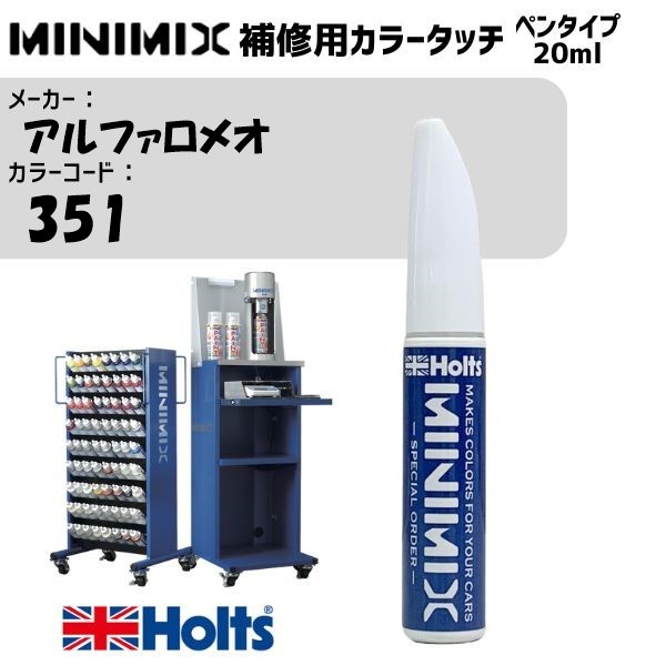 【楽天市場】アルファロメオ 351 インディグリーン MINIMIX カラータッチ 20ml 調合塗料 車 塗装 補修 holts ホルツ ...