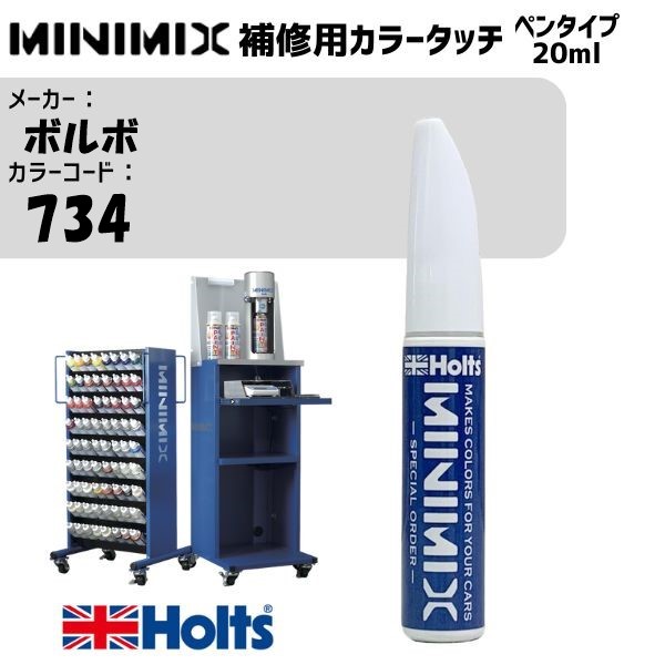 【楽天市場】ボルボ 734 BLUE FIRE MINIMIX カラータッチ 20ml 調合塗料 車 塗装 補修 holts ホルツ：雑貨＆カー用品 アーティクル