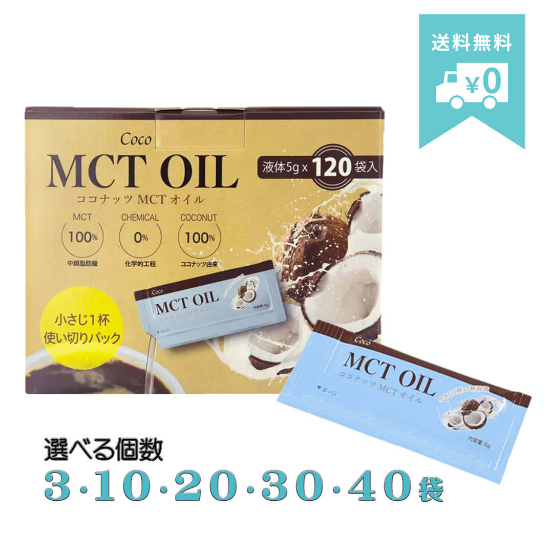 【楽天市場】【全国送料無料】MCTオイル 5g 個梱包 使い切り お試し ココナッツオイル 無味 無臭 コストコ coco 選べる個数：ARTILAB
