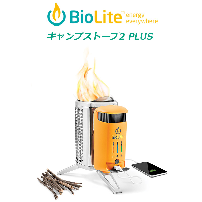 【楽天市場】P10倍 バイオライト キャンプストーブ2 PLUS キャンプ たき火 アウトドア 発電 調理 防災対策 ストーブ 便利 1824267 BioLite：地球の歩き方オンラインショップ