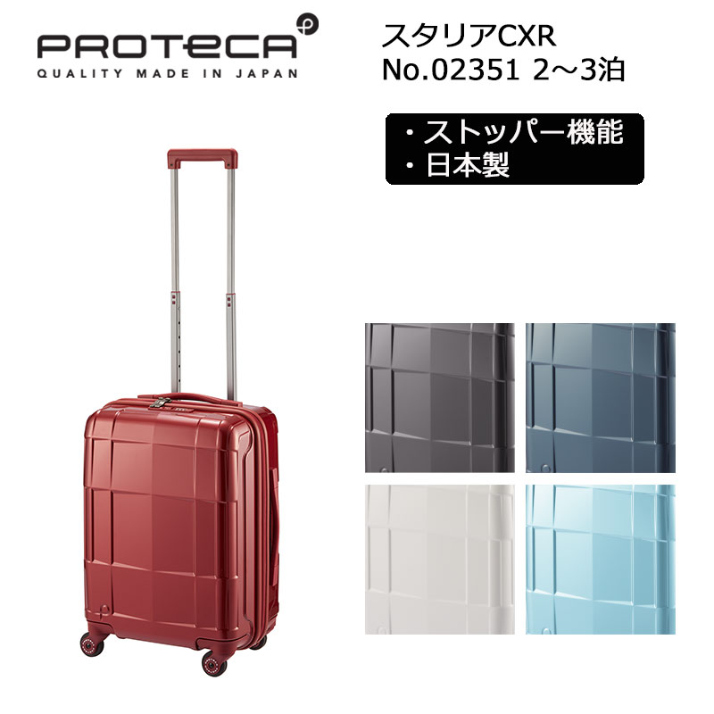 【楽天市場】P10倍 プロテカ スーツケース スタリアCXR 02351 日本製 37L Sサイズ 2泊-3泊程度 機内持ち込み キャリー ...