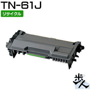 【楽天市場】TN-61J リサイクルトナー 【沖縄・離島 お届け不可】：歩人 web店