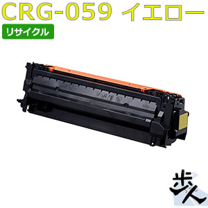 【楽天市場】キヤノン用 トナーカートリッジ059/CRG-059YEL イエロー リサイクルトナー 【沖縄・離島 お届け不可】：歩人 web店