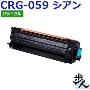 【楽天市場】キヤノン用 トナーカートリッジ059/CRG-059CYN シアン リサイクルトナー 【沖縄・離島 お届け不可】：歩人 web店