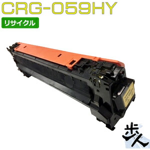 【楽天市場】キヤノン用 トナーカートリッジ059H/CRG-059HYEL イエロー リサイクルトナー 【沖縄・離島 お届け不可】：歩人 web店