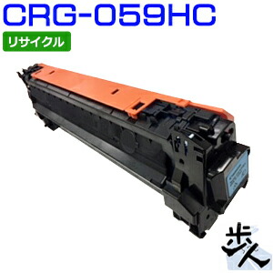 【楽天市場】キヤノン用 トナーカートリッジ059H/CRG-059HCYN シアン リサイクルトナー 【沖縄・離島 お届け不可】：歩人 web店