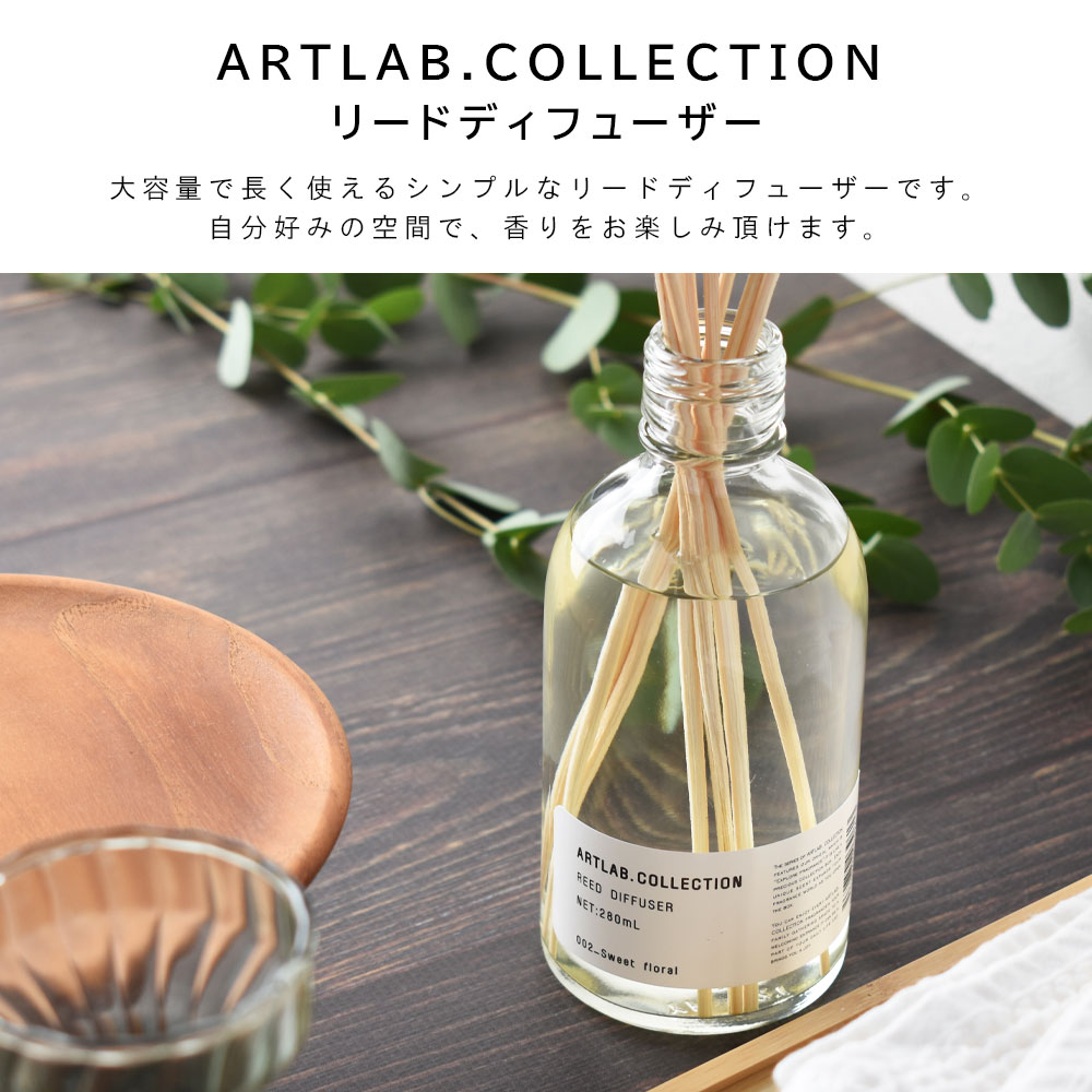 【楽天市場】ARTLAB.COLLECTION リードディフューザー【Sweet floral】アートラボコレクション / ARTLAB. / リードディフューザー / ルームフレグランス ...