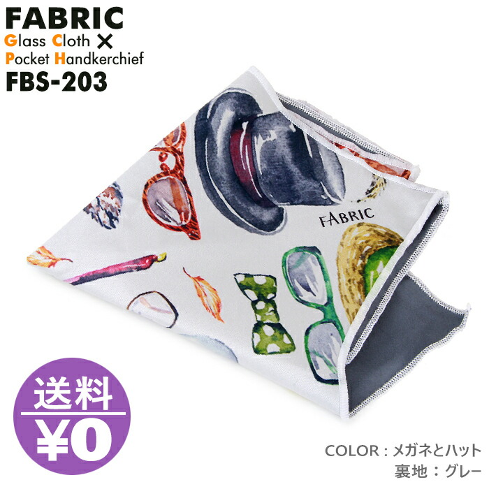 【楽天市場】モノマガジン掲載 FABRIC FBS-203 ファブリック メガネ拭き ポケットチーフ メガネクロス めがね拭き おしゃれ 高級 ...
